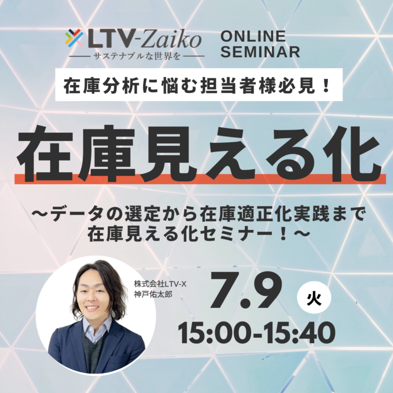 在庫見える化セミナー ～データの選定から在庫適正化実践まで在庫見える化セミナー～ - LTV-Zaiko